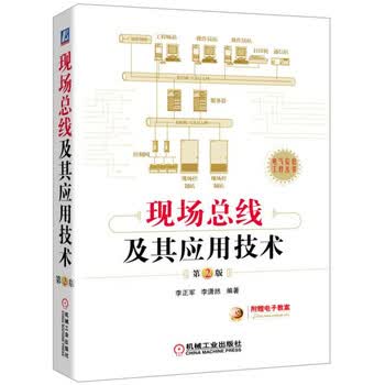 现场总线及其应用技术（第2版）