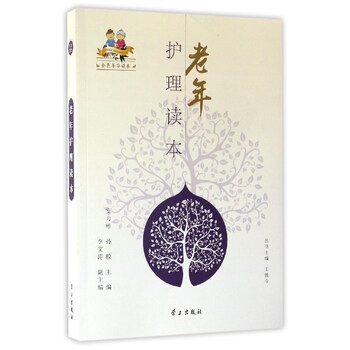 老年护理读本/金色年华读本