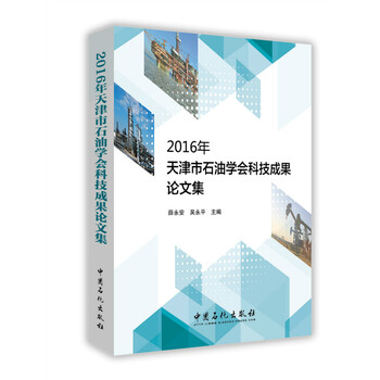 2016年天津市石油学会科技成果论文集