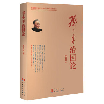 邓小平治国论