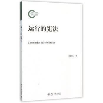 运行的宪法