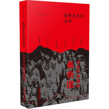 能够兑现的法律：你所不知道的秦帝国