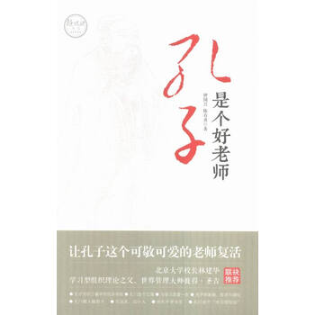 孔子是个好老师/书籍/文化/文化研究