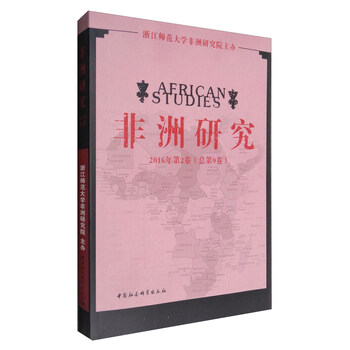 非洲研究（2016年第2卷，总第九卷）