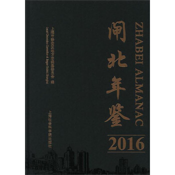 闸北年鉴（2016）