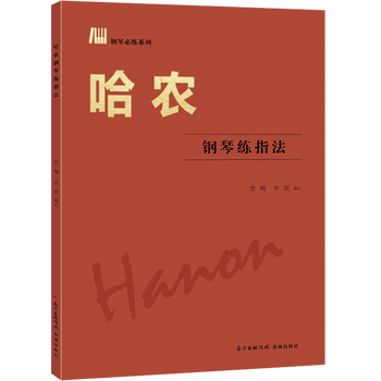 哈农钢琴练指法