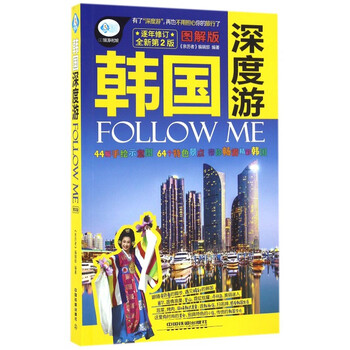 韩国深度游FOLLOW ME(图解版全新第2版)/亲历者
