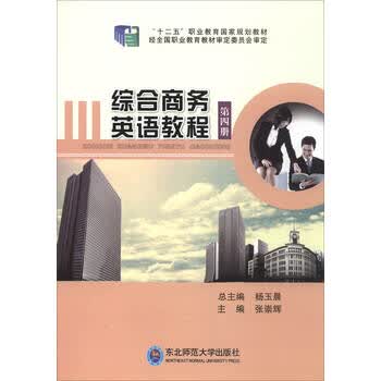 综合商务英语教程：第四册/“十二五”职业教育国家规划教材