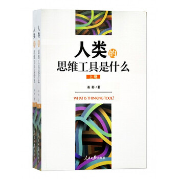 人类的思维工具是什么(上下)