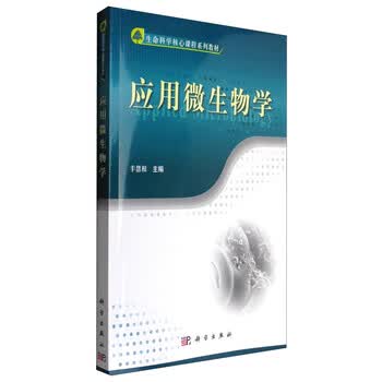 应用微生物学