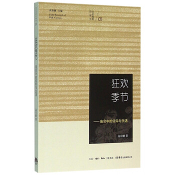 狂欢季节--庙会中的信仰与生活