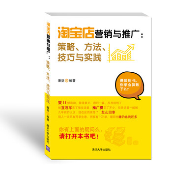 {正版新书}淘宝店营销与推广:策略、方法、技巧与实践9787302373742