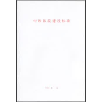 中医医院建设标准 建标106-2008