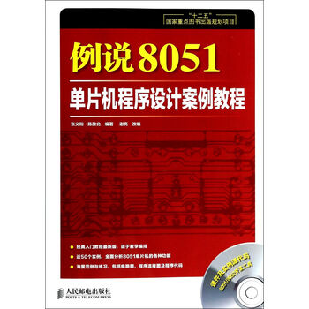 例说8051(附光盘单片机程序设计案例教程)