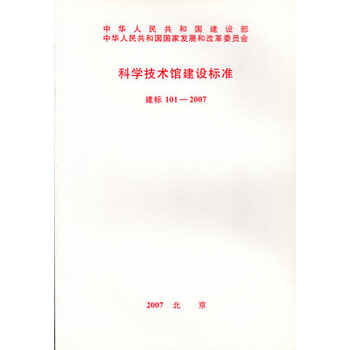 科学技术馆建设标准