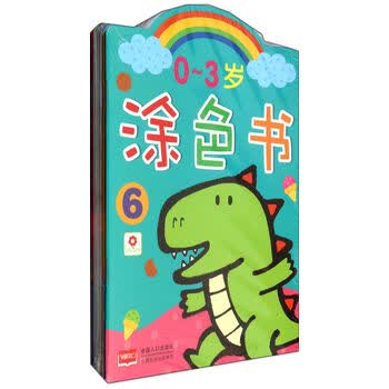 0-3岁涂色书(共8册)
