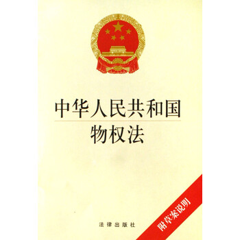 中华人民共和国物权法(附草案说明)