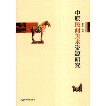 中原民间美术资源研究