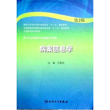 病案信息学（第2版 本科卫生管理）
