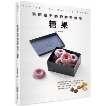 麦田金老师的解密烘焙：糖果 港台原版 麦田金 饮食文化