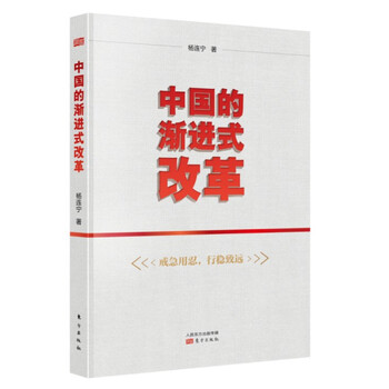 {正版新书}中国的渐进式改革9787506094047