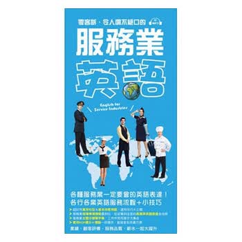 服务业英语：零客诉、令人赞不绝口，拿高薪不是梦！ 港台原版