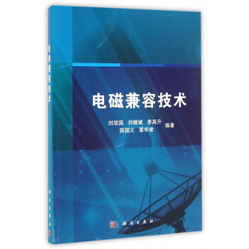 电磁兼容技术