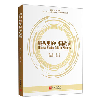 图说中国梦Ⅱ:镜头里的中国故事(汉英对照)