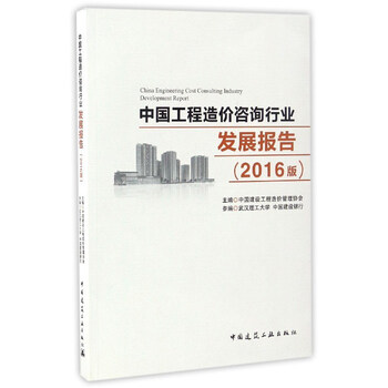 中国工程造价咨询行业发展报告（2016版）