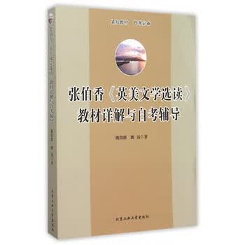 张伯香英美文学选读教材详解与自考辅导