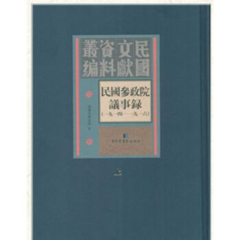 《民国参政院议事录（1914-1916）》（全2册）H