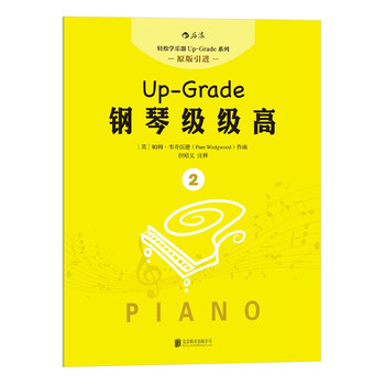 钢琴级级高 2