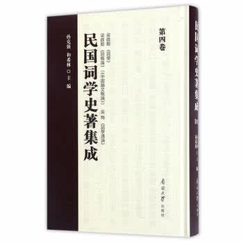 民国词学史著集成（第四卷）