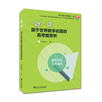 一题一课 源于世界数学名题的高考题赏析