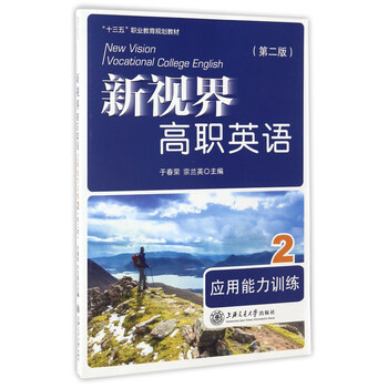 新视界高职英语 应用能力训练2（附光盘 第2版）/“十三五”职业教育规划教材