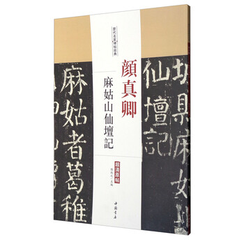 历代名家碑帖经典：颜真卿麻姑山仙坛记（超清原帖）