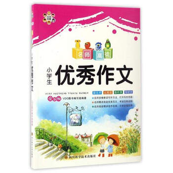 小学生优秀作文（全彩版）/名师高徒