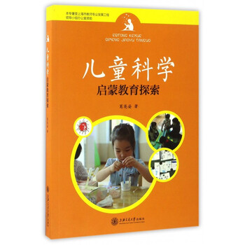儿童科学启蒙教育探索