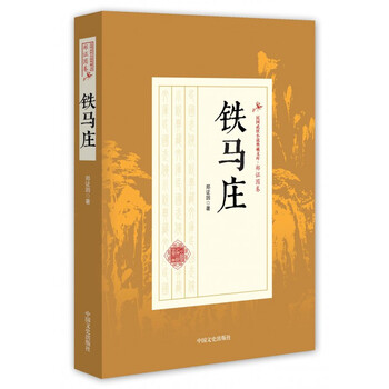 铁马庄/民国武侠小说典藏文库