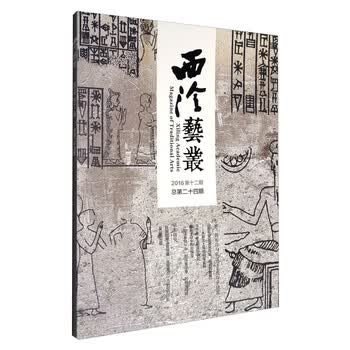 西泠艺丛（2016年第12期 总第24期）