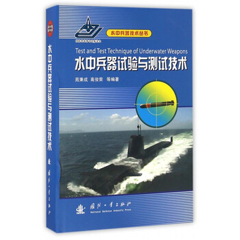 水中兵器试验与测试技术(精)/水中兵器技术丛书