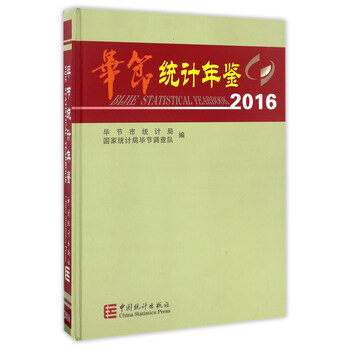 毕节统计年鉴（2016）