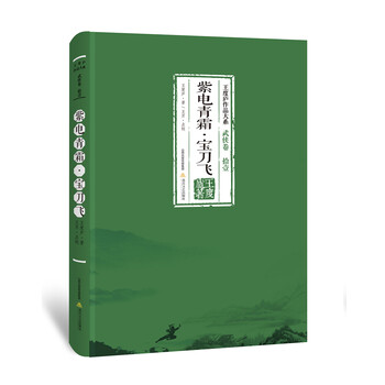 紫电青霜·宝刀飞 王度庐作品大系 武侠卷（拾壹）