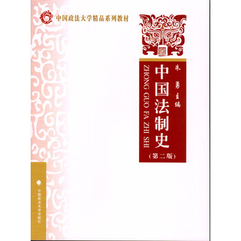 中国法制史（第二版） 朱勇 政法大学
