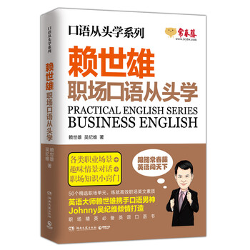 赖世雄口语从头学系列：职场口语从头学
