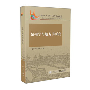 泉州学与地方学研究