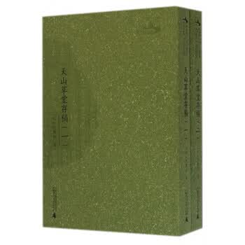天山草堂存稿(共2册)