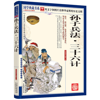 正版 国学孙子兵法·三十六计9787546341828