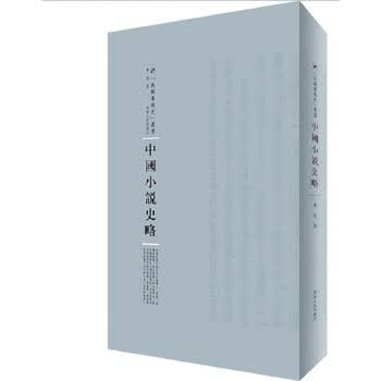 中国小说史略