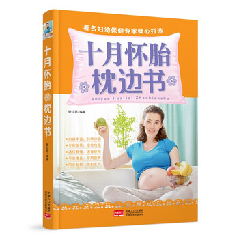 正版 十月怀胎枕边书 9787510149016